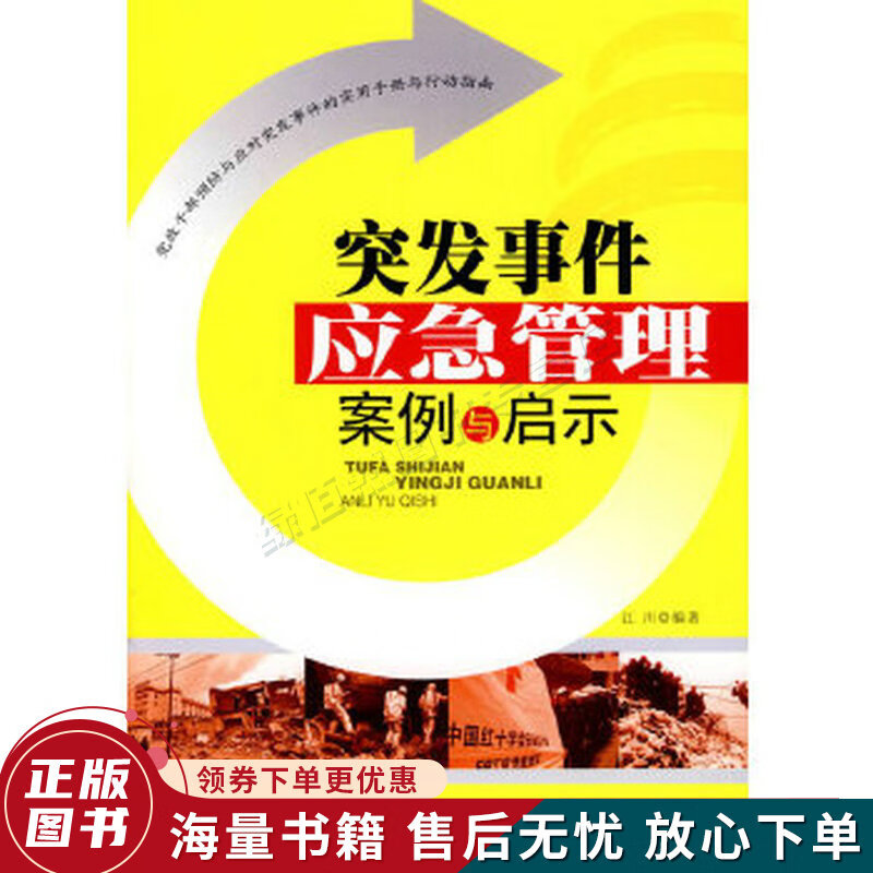 突发事件应急管理案例与启示