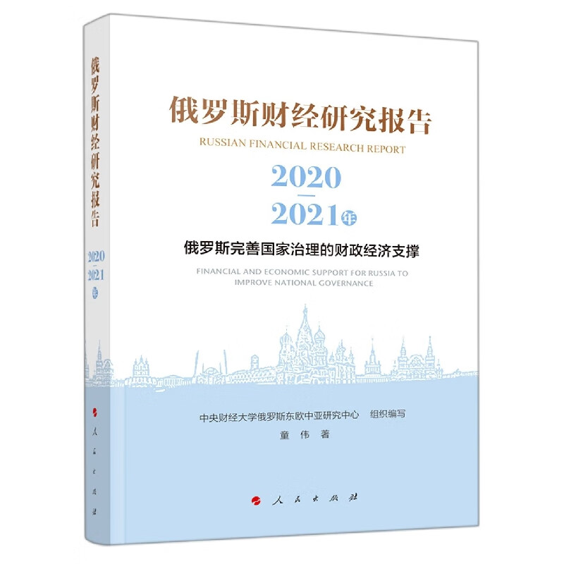 俄罗斯财经研究报告(2020-2021年俄罗斯完善