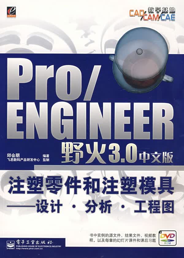 Pro/ENGINEER野火3.0中文版注塑零件和注塑模具 邱会朋