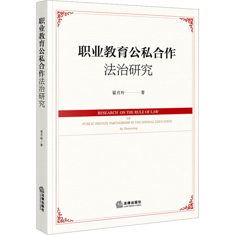 职业教育公私合作法治研究