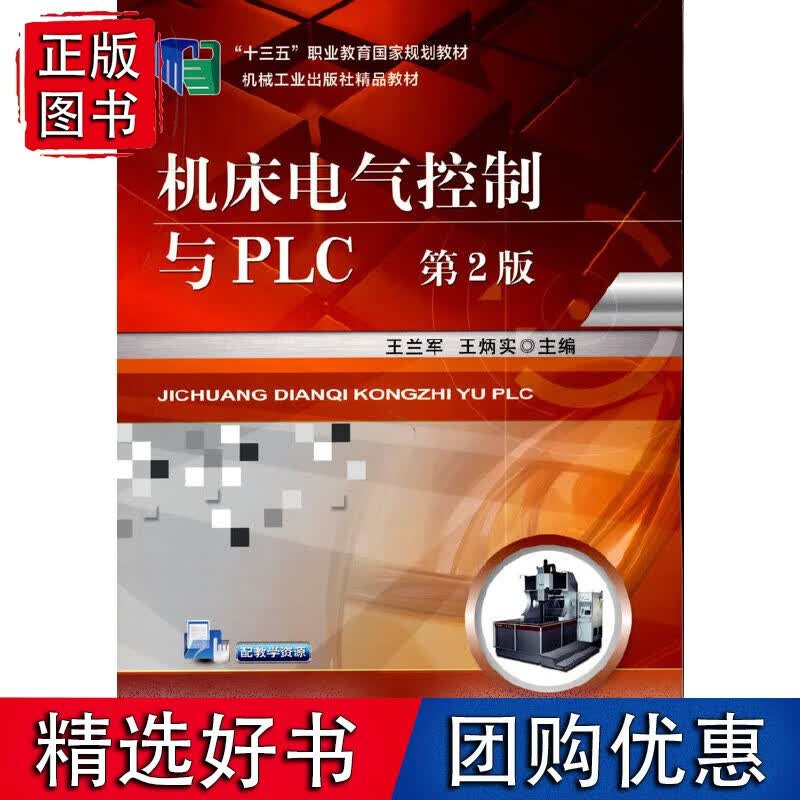 机床电气控制与PLC 第2版