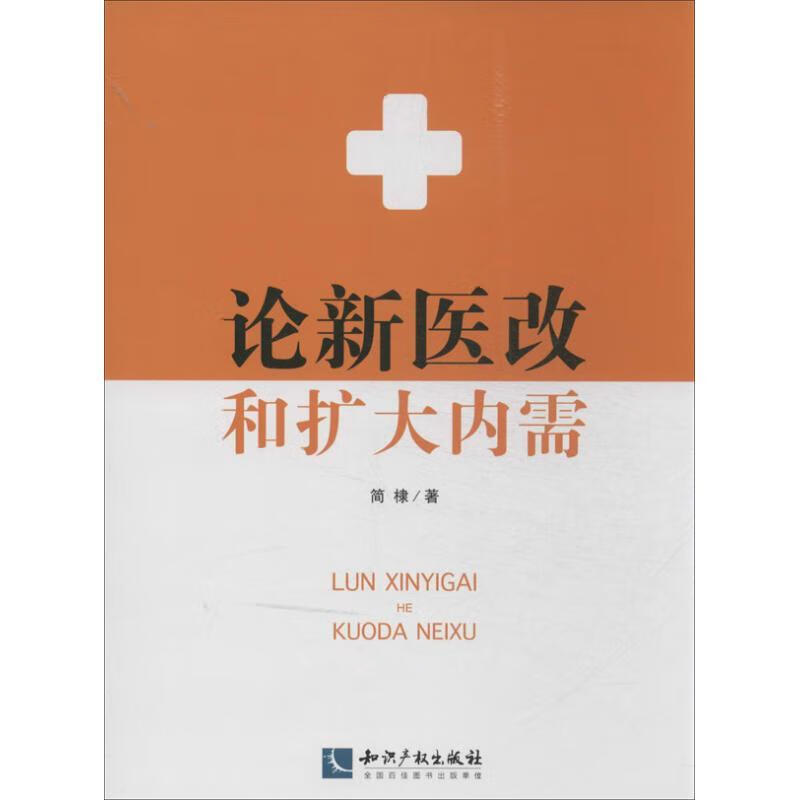 论新医改和扩大内需