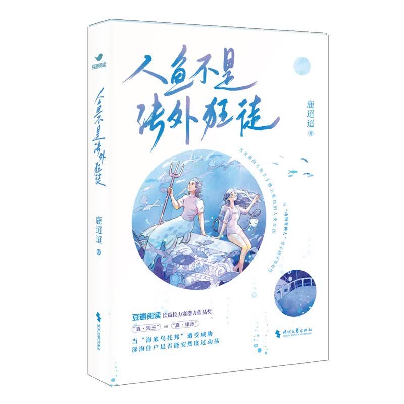 人鱼不是法外狂徒（未来幻想 轻科幻小说 奇幻冒险 豆瓣阅读人气作者鹿迢迢暖甜力作；拯救海底世界）