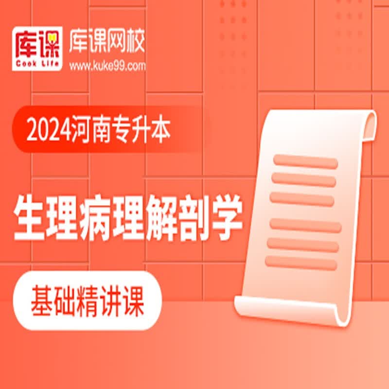 官方直营库课网校2024河南专升本网课《英语 专业课》基础精讲班名师录播课 生理病理