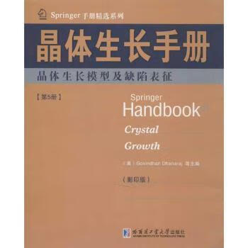 书籍 晶体生长手册:第5册:晶体生长模型及缺陷表征