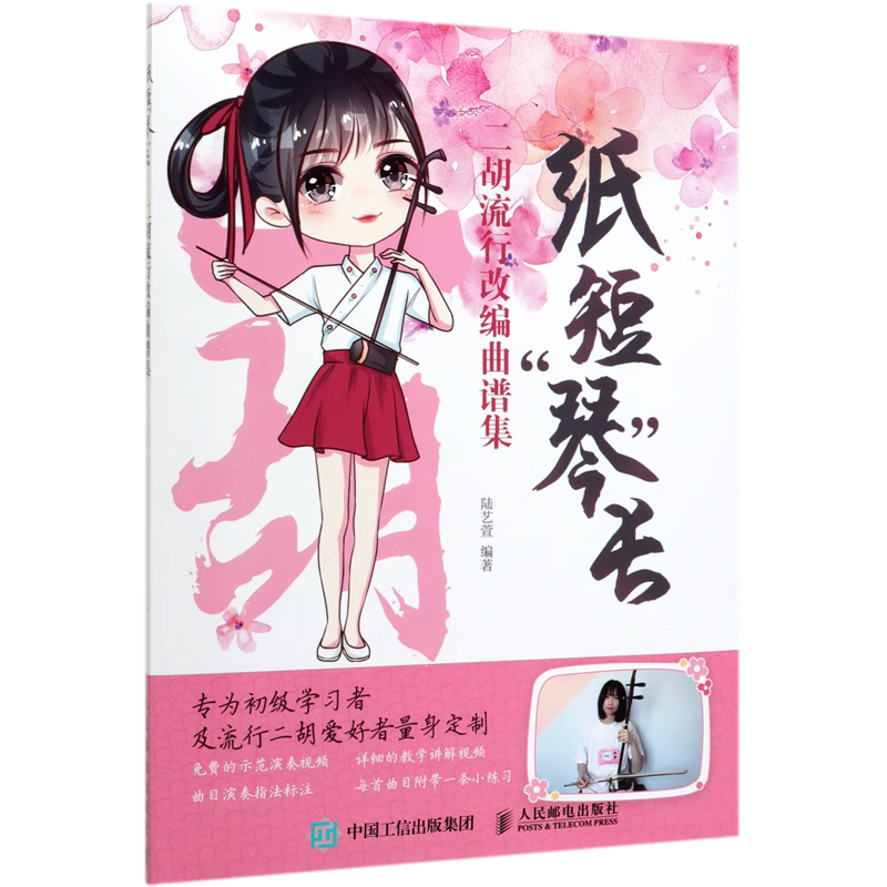 纸短琴长(二胡流行改编曲谱集)
