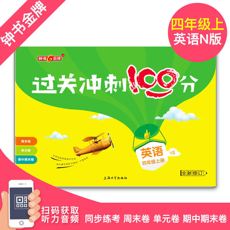 钟书过关冲刺100分 一二三四五年级上册下册语文数学英语 小学生1-5年级二学期上海同步辅导类教辅周考月考期 四年级上英语单本 小学通用