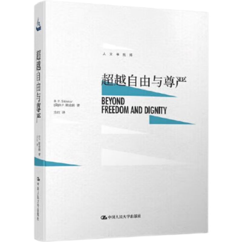 超越自由与尊严