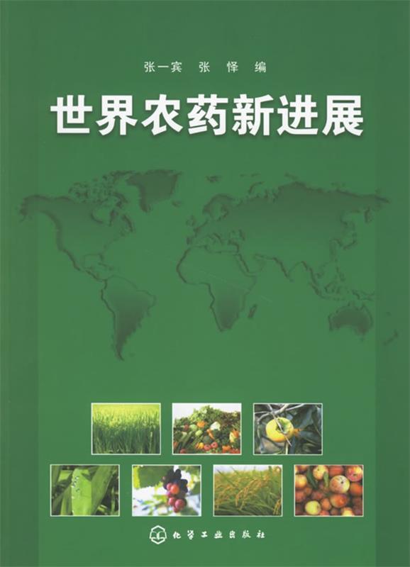 世界农药新进展