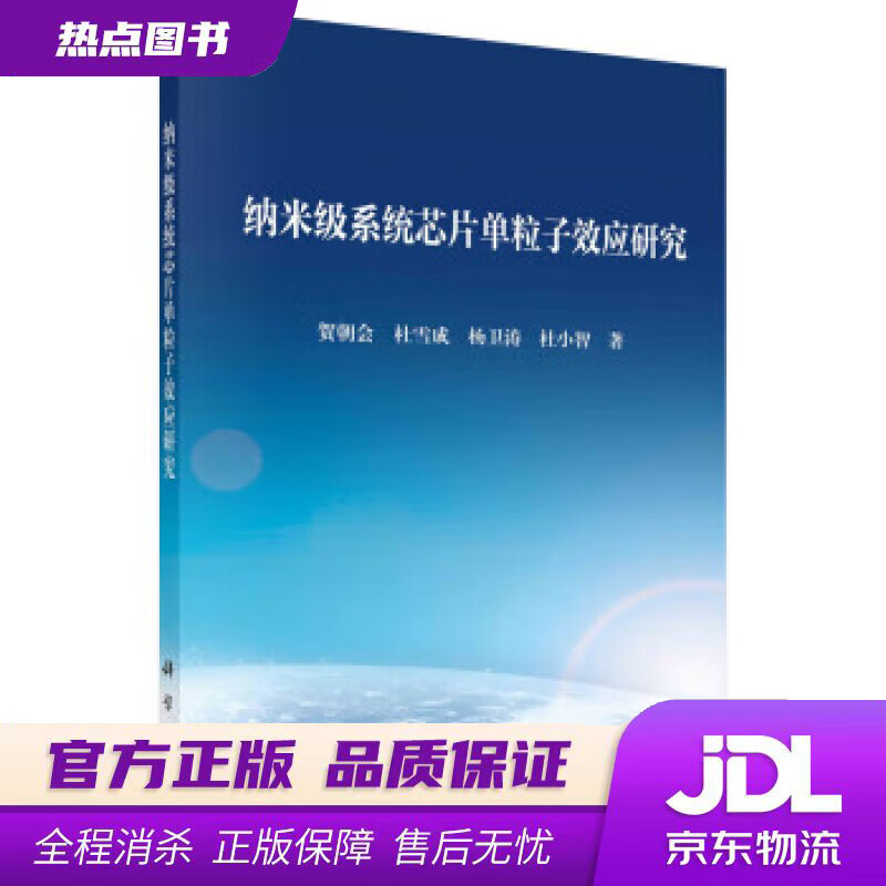 纳米级系统芯片单粒子效应研究 贺朝会等 著 科学出版社