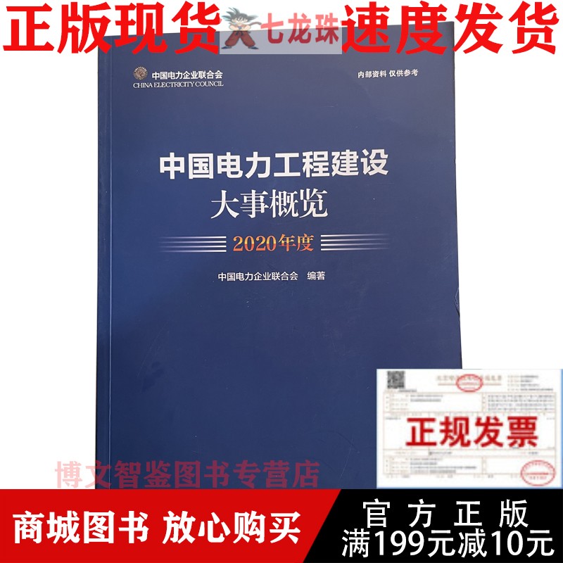 中国电力工程建设大事概览2020年度