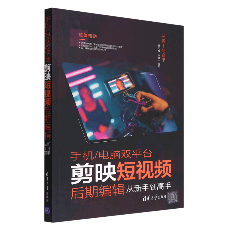 手机电脑双平台剪映短视频后期编辑从新手到高手/从新手到高手