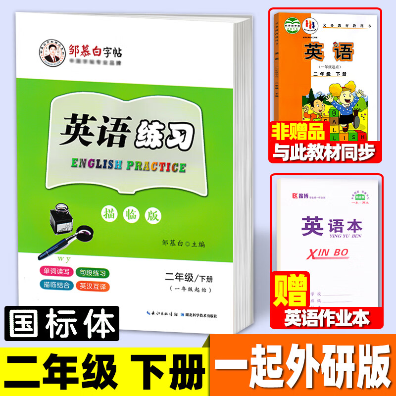 外研版一年级起点英语字帖一年级二年级三年级四年级五年级六年级上册下册国标体小学生一起外研社同步练字帖 【2下】赠1本作业本