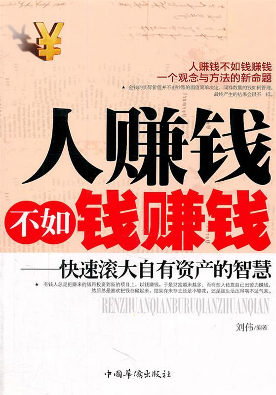 人赚钱不如钱赚钱 刘伟编著【书】