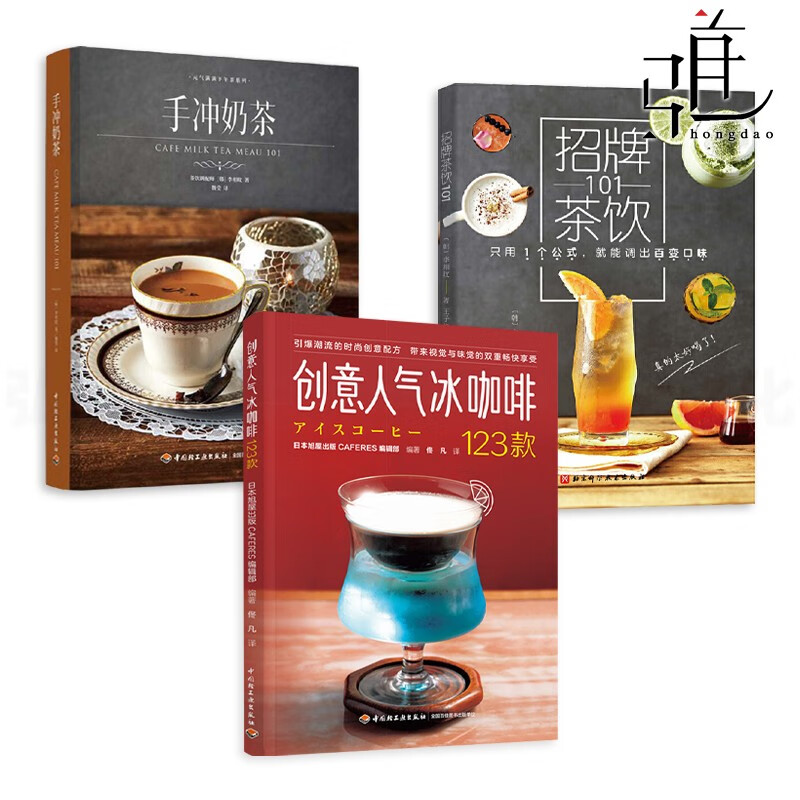 3册 招牌茶饮101+手冲奶茶+创意人气冰咖啡123款 配方 制作教程书籍 自学做水果茶饮品大全 调制冲煮技巧 饮料轻食谱 鲜榨蔬果汁