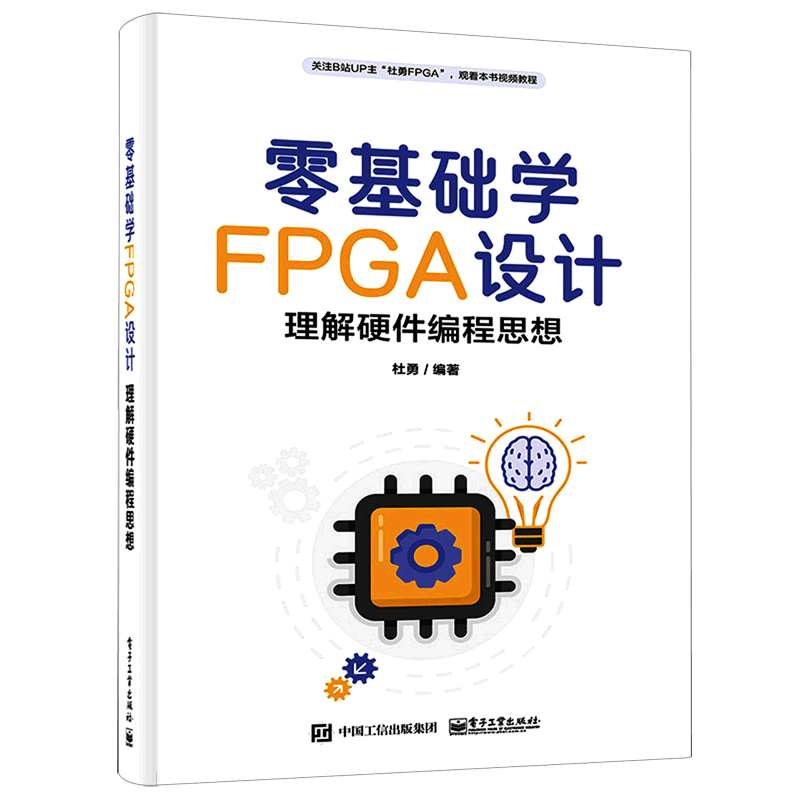 零基础学FPGA设计(理解硬件编程思想)