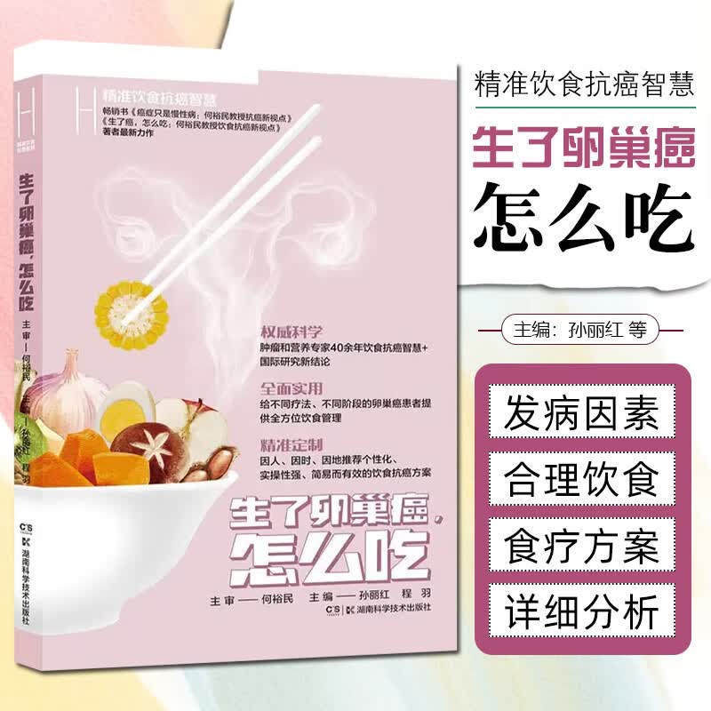 生了卵巢癌,怎么吃 湖南科学技术出版社 9787571019945