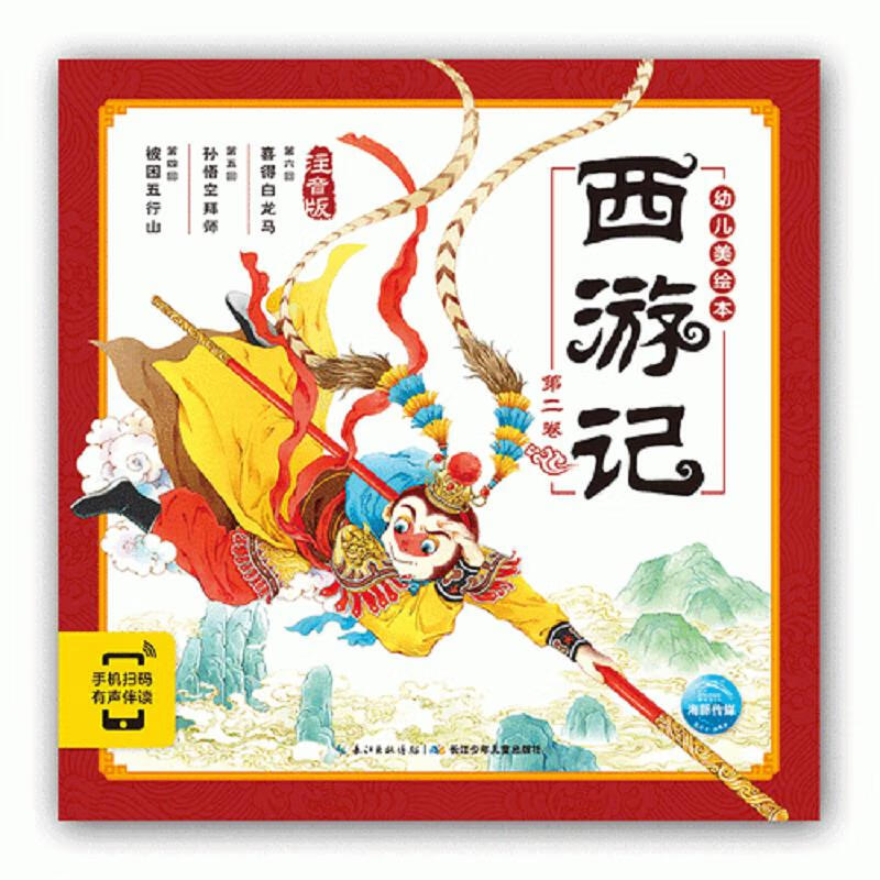 西游记幼儿美绘本：第2－10卷