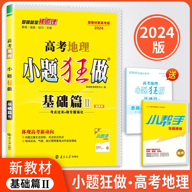 2024版新教材新高考小题狂做 基础篇2 高考地理（套装共3册）