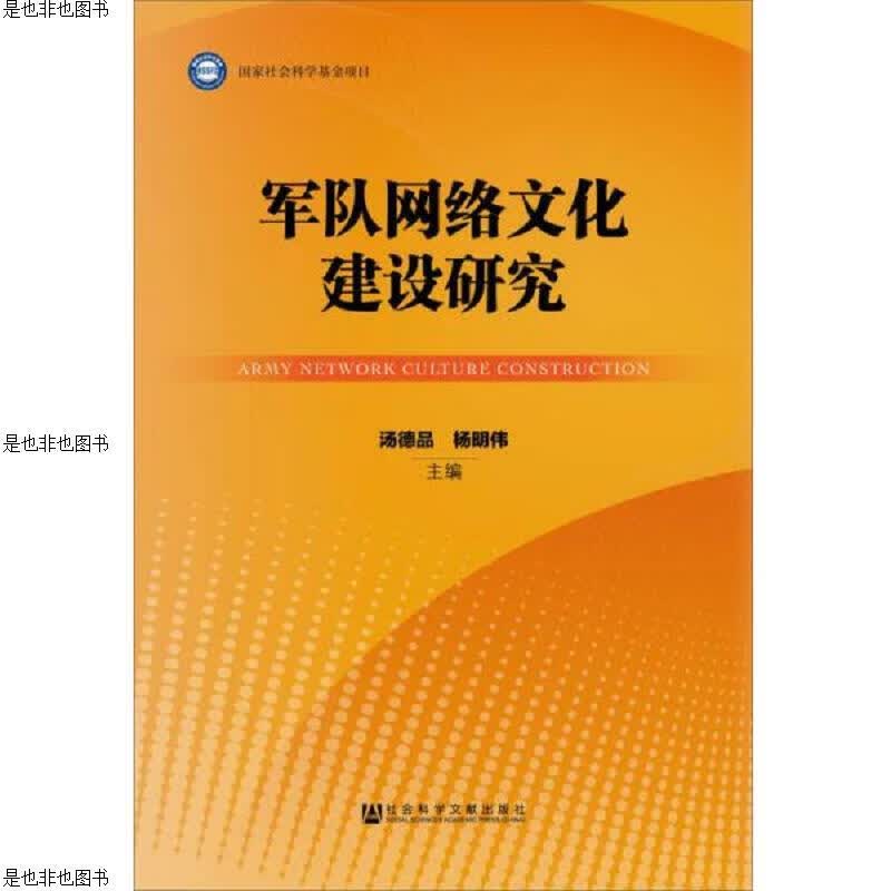 军队网络文化建设研究