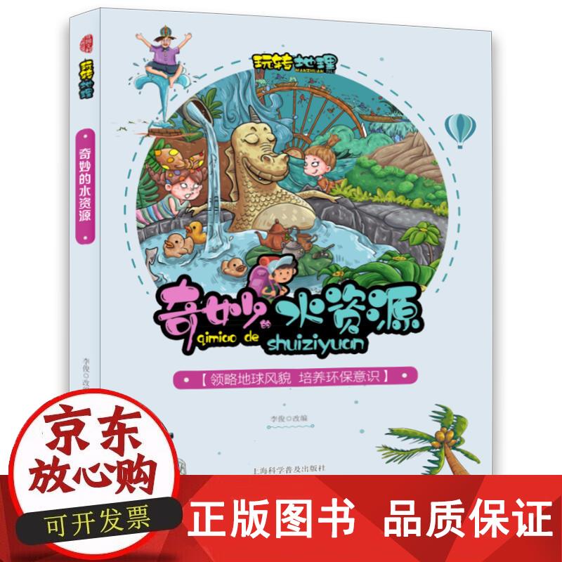 奇妙的水资源 9787542774613