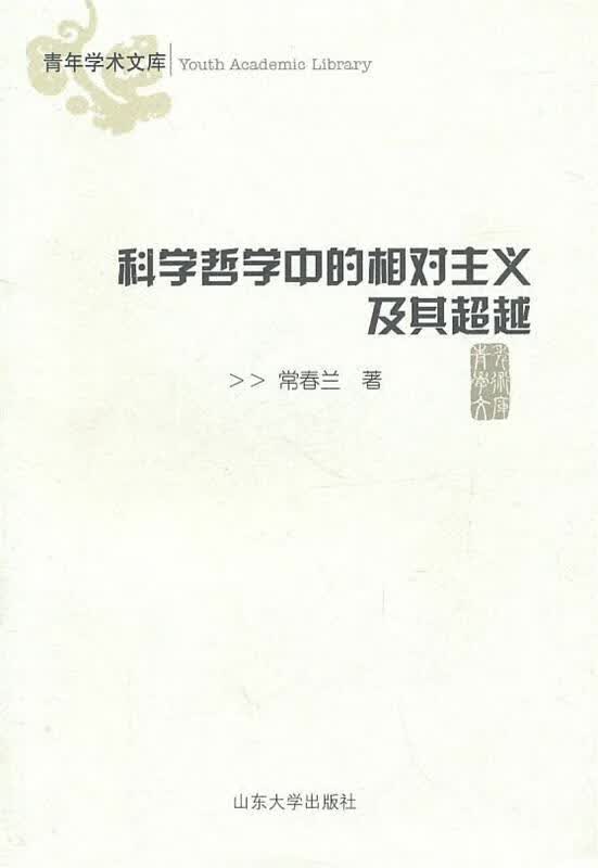 科学哲学中的相对主义及其 常春兰著 山东大学出版社