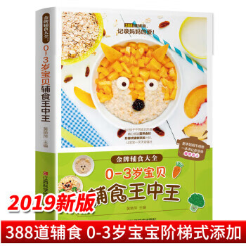 金牌辅食大全 0-3岁宝贝辅食王中王 宝宝辅食科学添加计划 黄艳萍 9787539066271【