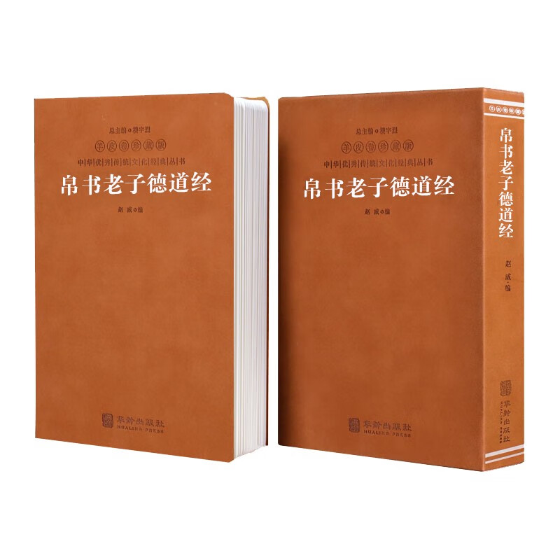 齐善鸿讲道德经（古今对话版）全三册羊皮卷珍藏版全集无删减原文注释文白对照老子道家国学典藏版书籍 帛书老子道德经