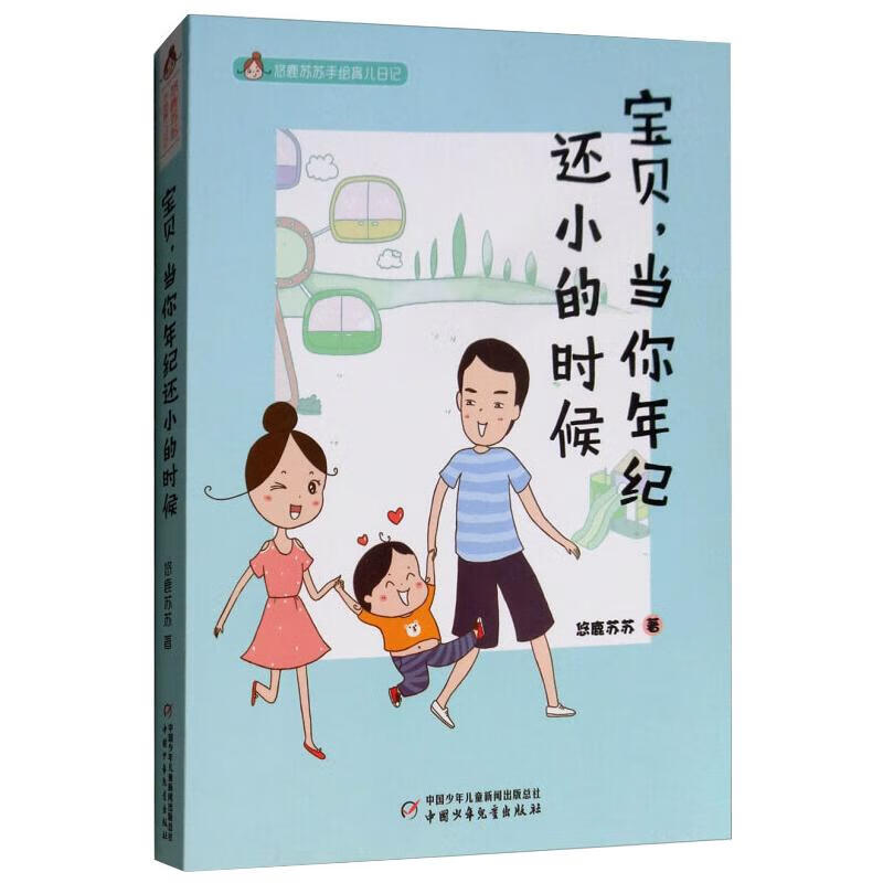 悠鹿苏苏手绘育儿漫画——宝贝,当你年纪还小的时候