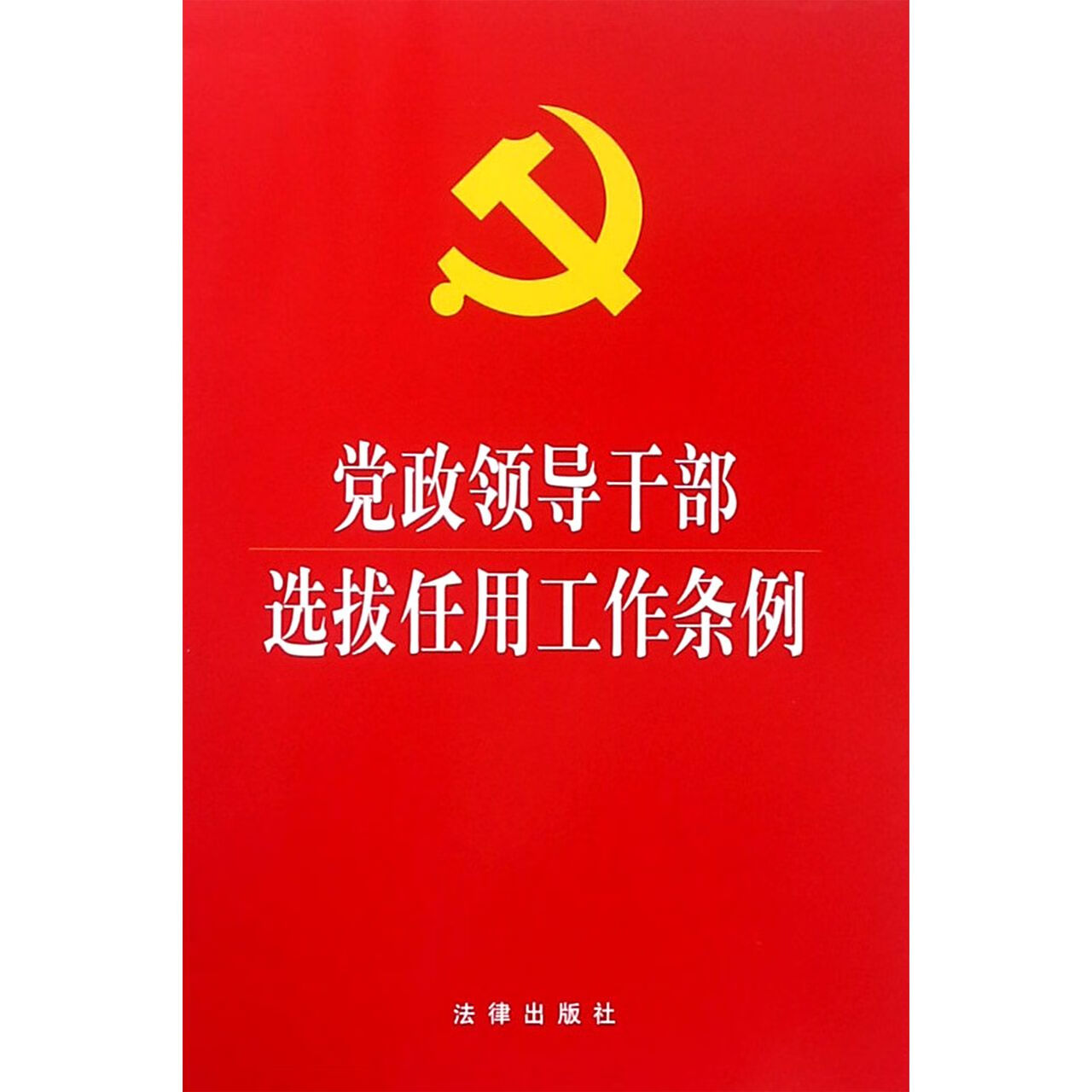 现货 党政领导干部选拔任用工作条例 编者:法律出版社 法律