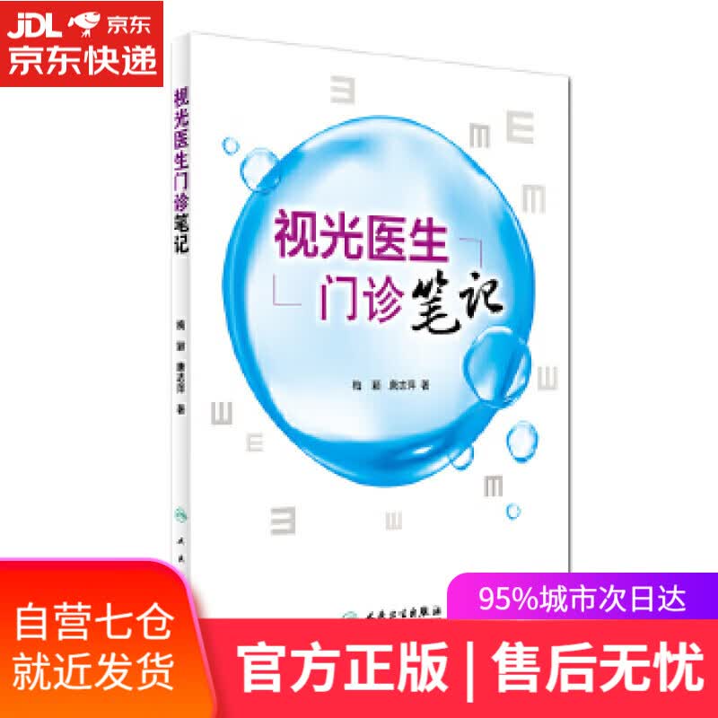 视光医生门诊笔记 梅颖, 唐志萍 人民卫生出版社