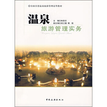 【书】温泉旅游管理实务