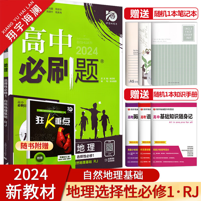 【多选】2024高中必刷题地理选择性必修一册二2三3四4册区域地理人教版新教材中图版高二选修上册下册同步练习题辅导资料理想树 地理 选择性必修1【人教】2024