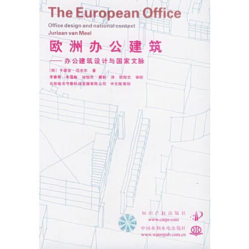 欧洲办公建筑9787801980274