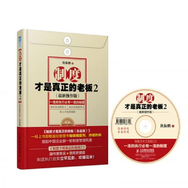 制度才是真正的老板 2册