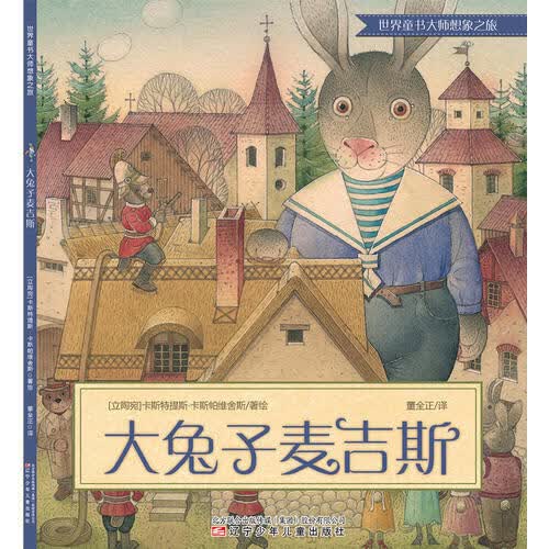 大兔子麦吉斯9787531567400辽宁少年儿童出版社