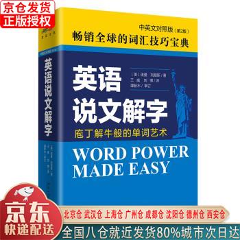 【新华全新书籍】英语说文解字（中英文对照版）第2版 庖丁解牛般的单词艺术 核心词汇Word P