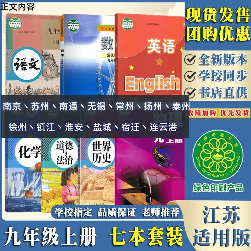 【江苏适用】2023新版初三9九年级上全套课本七本苏教版数学物理人教版语文政治历史译林版英语沪教版化精印版