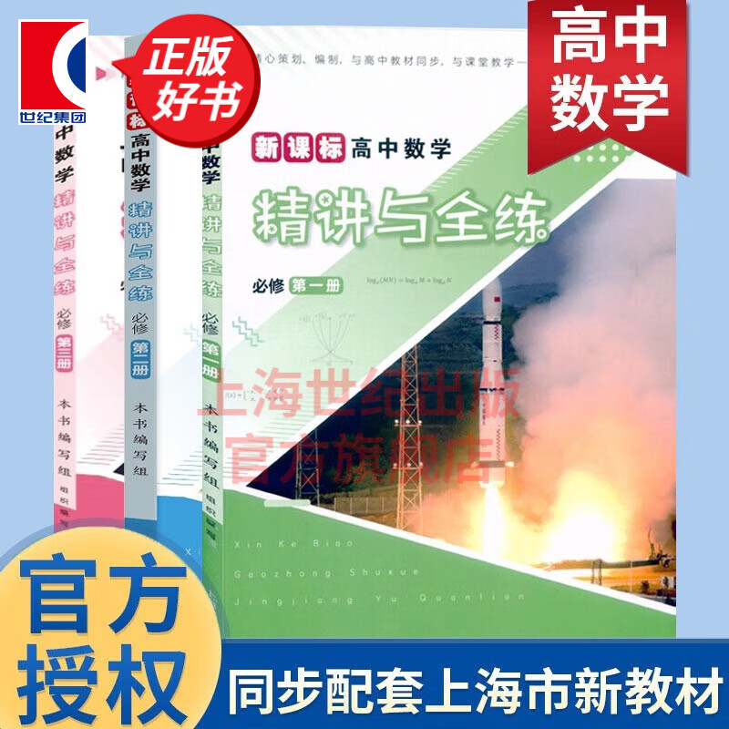 【包邮】【可选】高中数学精讲与全练 必修123 上海新数学配套教辅高一高二高三年级教材配套练习 上海教育出版社 必修1+必修2+必修3
