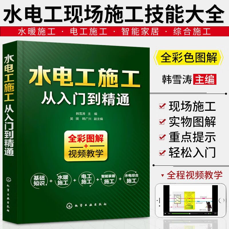 工施工从入门到精通 零基础水暖电路布线