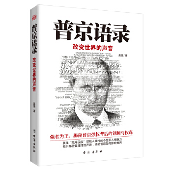 普京语录:改变世界的声音 盖盖【书】