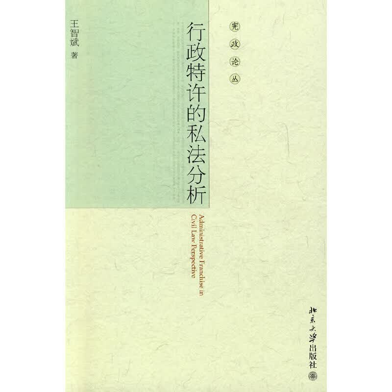 宪政论丛—行政许的私法分析