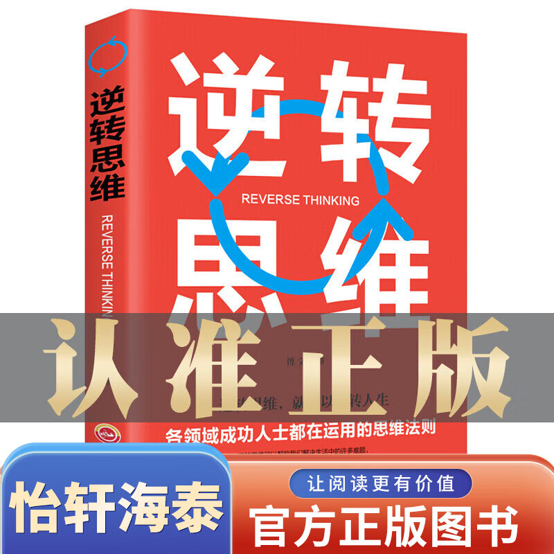 一元购图书专区【 图书一元特价专区】逆转思维 逆向思维训练书籍书 成功人士都在运用的思维法则 成功学习自我实现人际交往励志书籍抖音书排行榜书