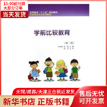图书/孕产/胎教/胎教 学前比较教育(第2版) 全新