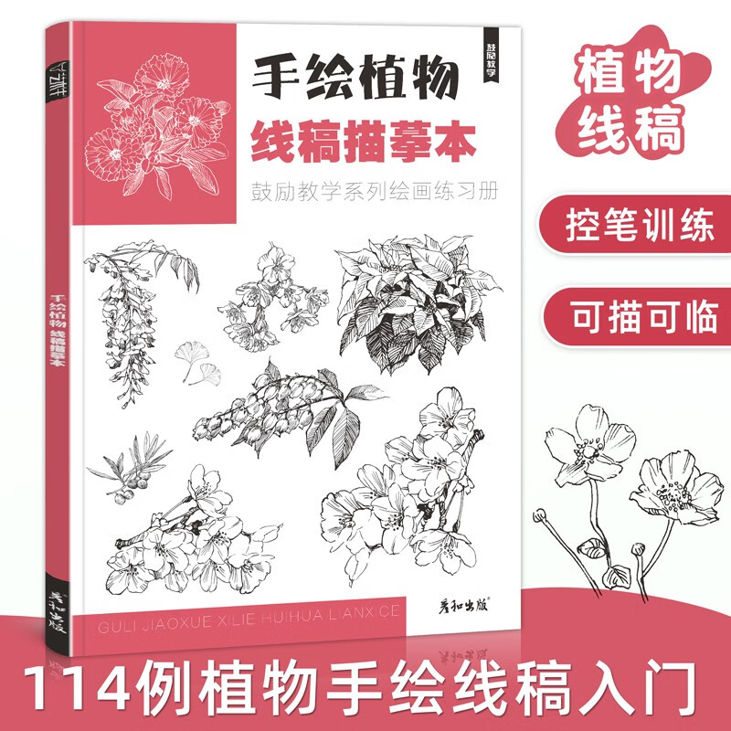 线稿描摹本写生线描控笔训练临摹画册素材图片治愈解压铅笔素描针管笔绘画启蒙书入门画画儿童创意美术画室培训兴趣班课件工具书 手绘植物 52页16开