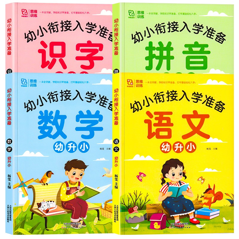 幼小衔接教材全套一日一练 学前班拼音数学语文识字练习册 整合用书幼儿园大班幼升小衔接一年级入学准备专项综合练习题人教版每日一练天天练幼儿启蒙教育书籍 【全套4册】语文+数学+拼音+识字