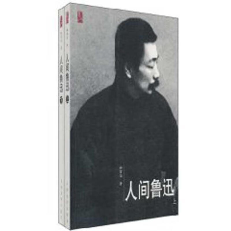 人间鲁迅(上、下)