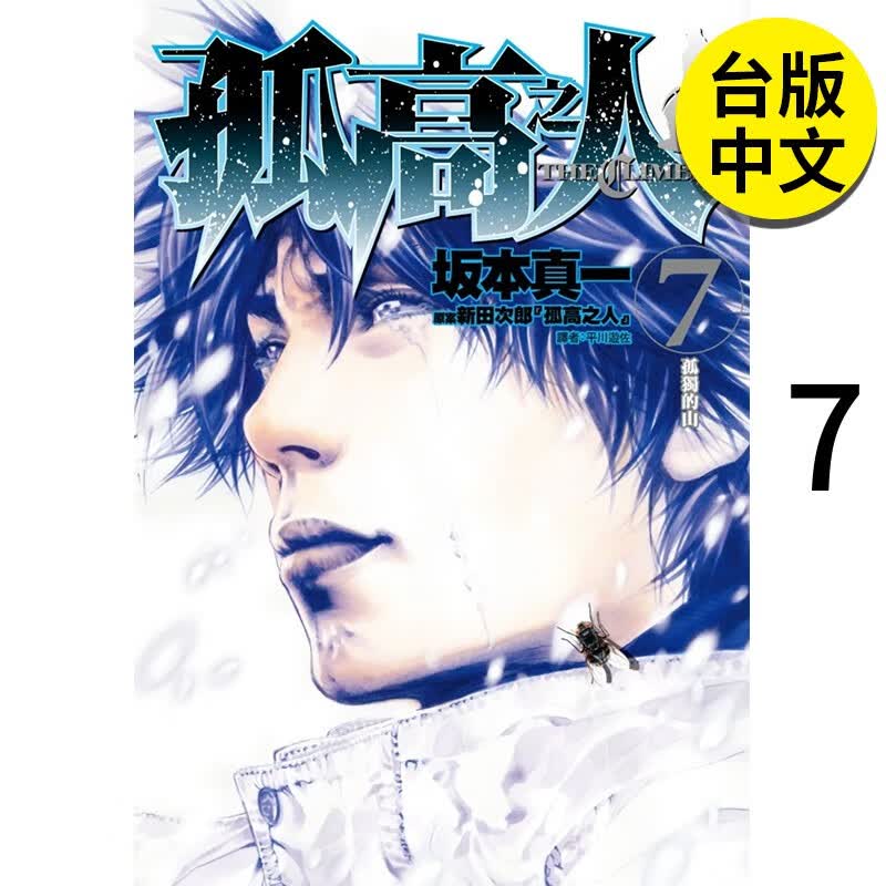 【翰德图书】孤高之人7 漫画 尖端 新田次郎 港台原版图书籍台版繁体中文