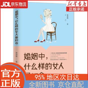 婚姻中，什么样的女人命 蔡源霞 中国华侨出版社 蔡源霞 著 中国华侨出版社