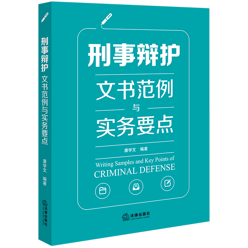 刑事辩护文书范例与实务要点